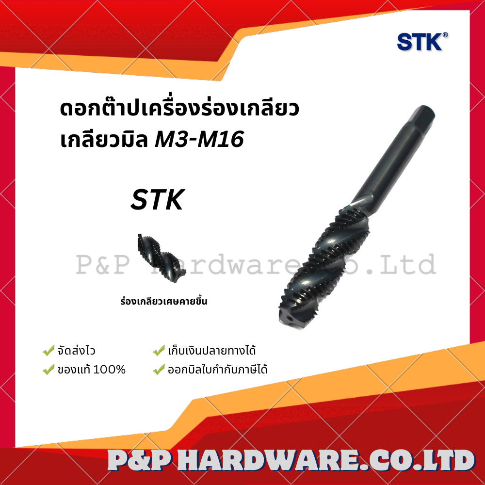 ดอกต๊าปเครื่องร่องเกลียว แมชชีนต๊าป MATCHINE TAP เกลียวมิล (STK ...