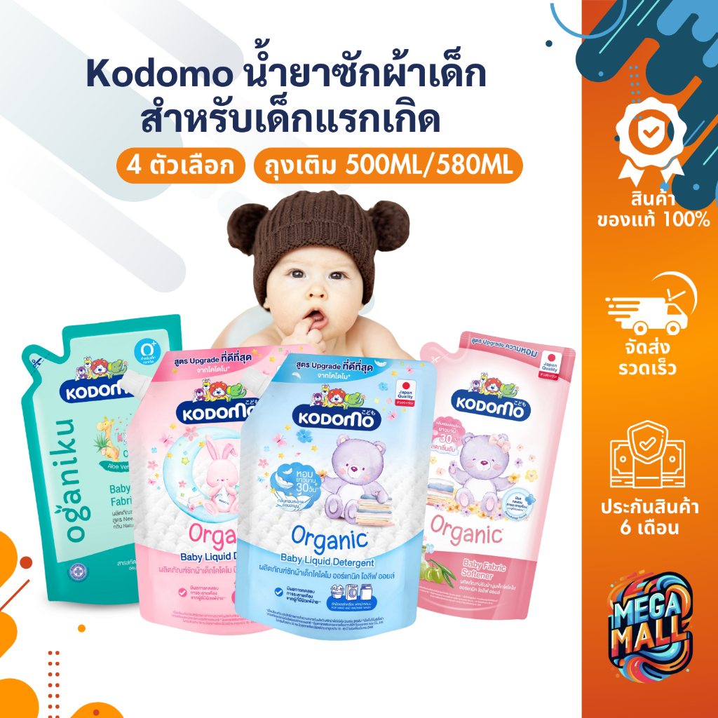 Kodomo โคโดโม น้ำยาซักผ้าเด็ก น้ำยาปรับผ้านุ่มเด็ก แบบถุงเติม 580มล/600มล สูตรขจัดคราบอับชื้น ...