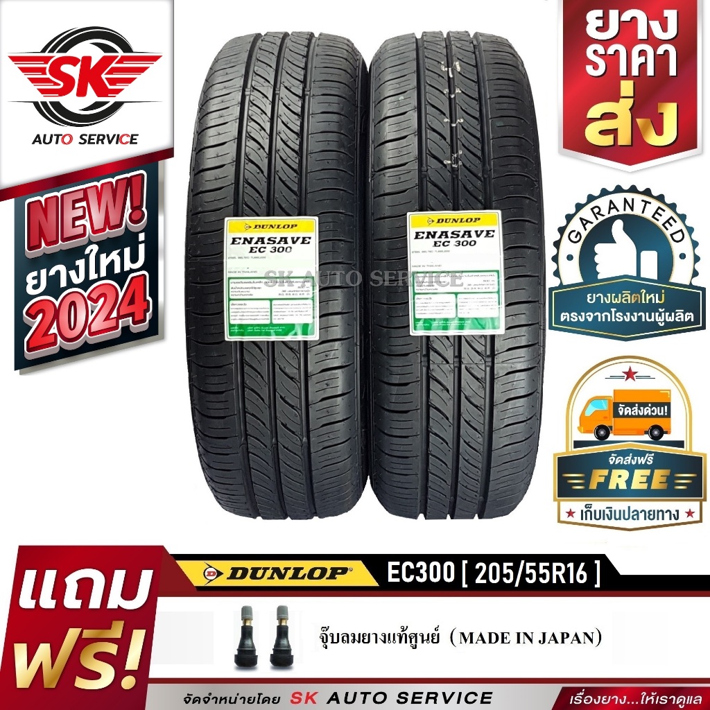 DUNLOP ยางรถยนต์ 205/55R16 (ล้อขอบ16) รุ่น ENASAVE EC300 2 เส้น (ใหม่กริ๊ปปี2024) | Shopee Thailand