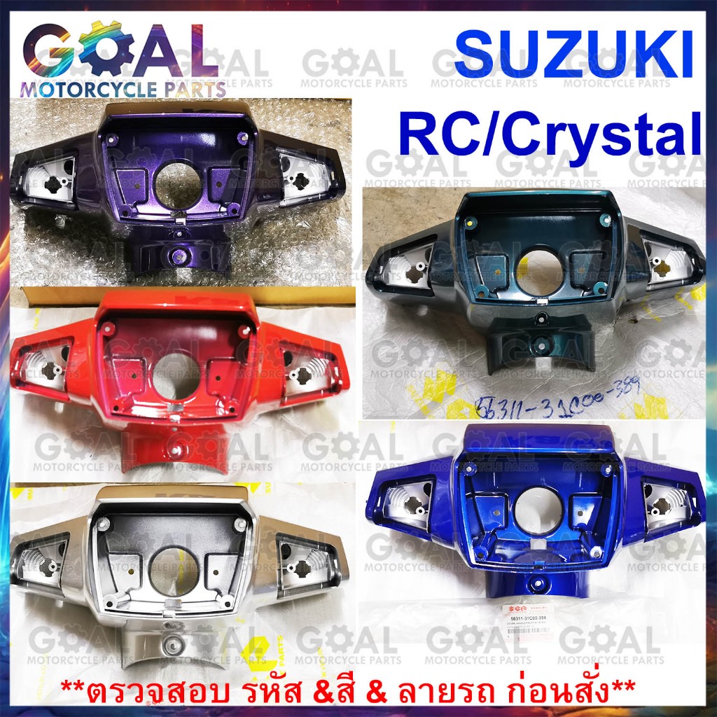 หน้ากากหน้า แท้ศูนย์ Suzuki คริสตัล ดูรุ่นในรายละเอียด เลือกสีที่ ...