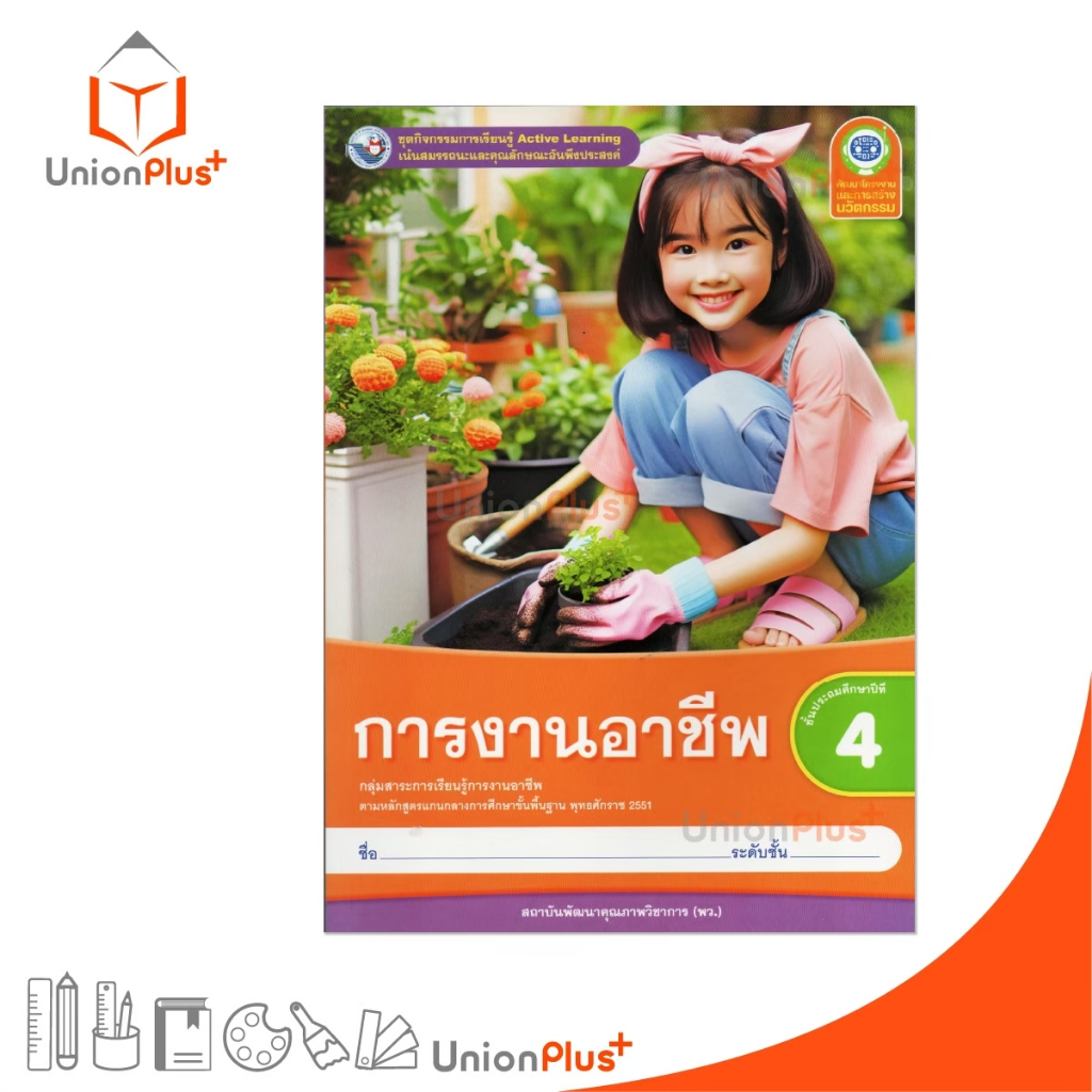 NEW ชุดกิจกรรม การงานอาชีพ ป.4 พว. พัฒนาคุณภาพวิชาการ หลักสูตร 2551 Active Learning ...