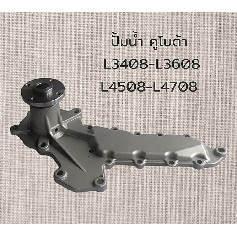 ปั้มน้ำl3408 ปั๊มน้ำรถไถ คูโบต้า L3408 L3608 L4508 L4708 M5000 มาพร้อม ...
