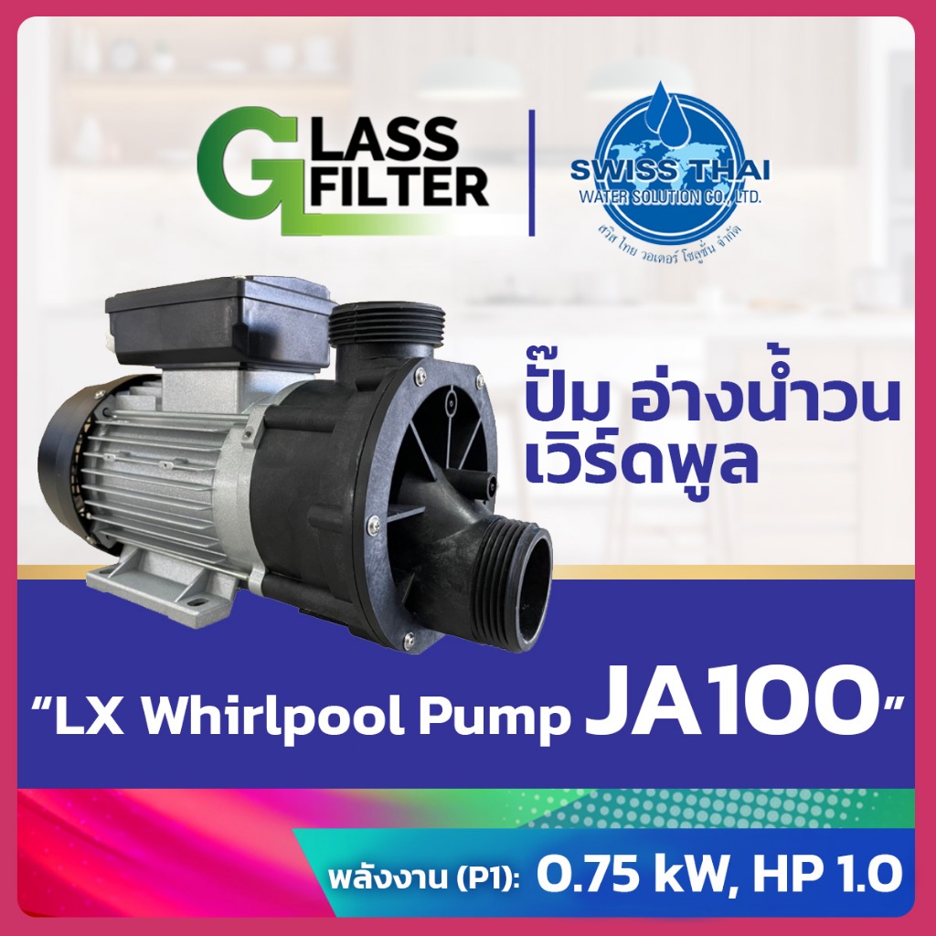 ปั๊มอ่างน้ำวนเวิร์ดพูล LX Whirlpool Pump JA100 By Swiss Thai Water ...