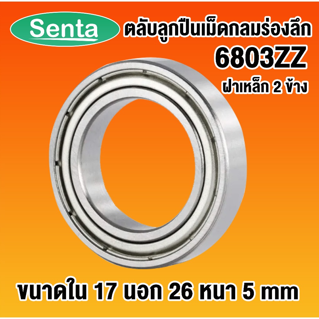 6803ZZ ตลับลูกปืนเม็ดกลมร่องลึก 17x26x5 mm ฝาเหล็ก 2 ข้าง 6803 ZZ ...