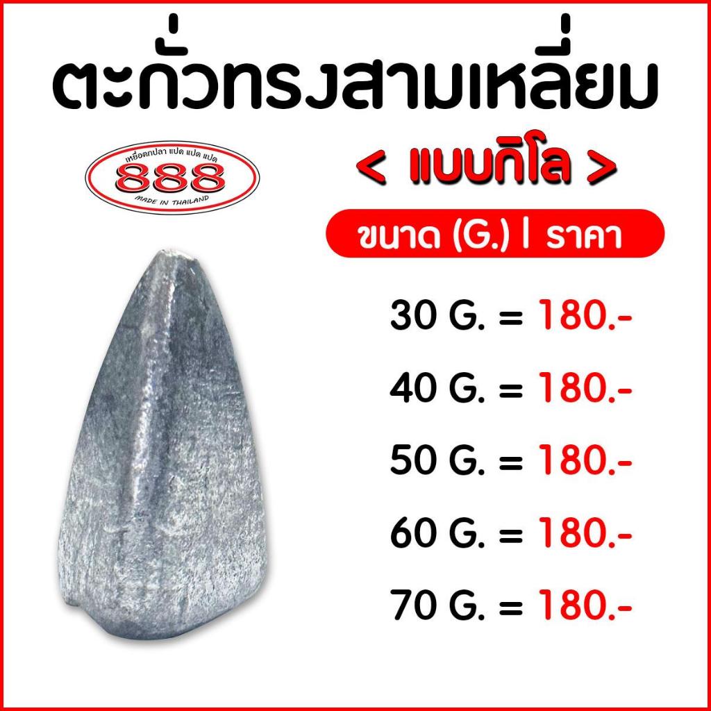 ตะกั่วตกปลา ทรงสามเหลี่ยม ขายส่ง 1 กิโล (มีขนาด 20g , 30g , 40g , 50g , 60g , 70g. ) อุปกรณ์ตก ...