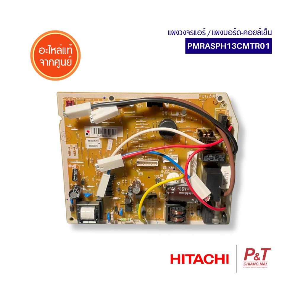 PMRAS-PH13CMT*R01 / PMRASPH13CMTR01 แผงบอร์ดคอยล์เย็นแอร์ Hitachi อะไหล่แอร์ จากศูนย์ **สอบถาม ...