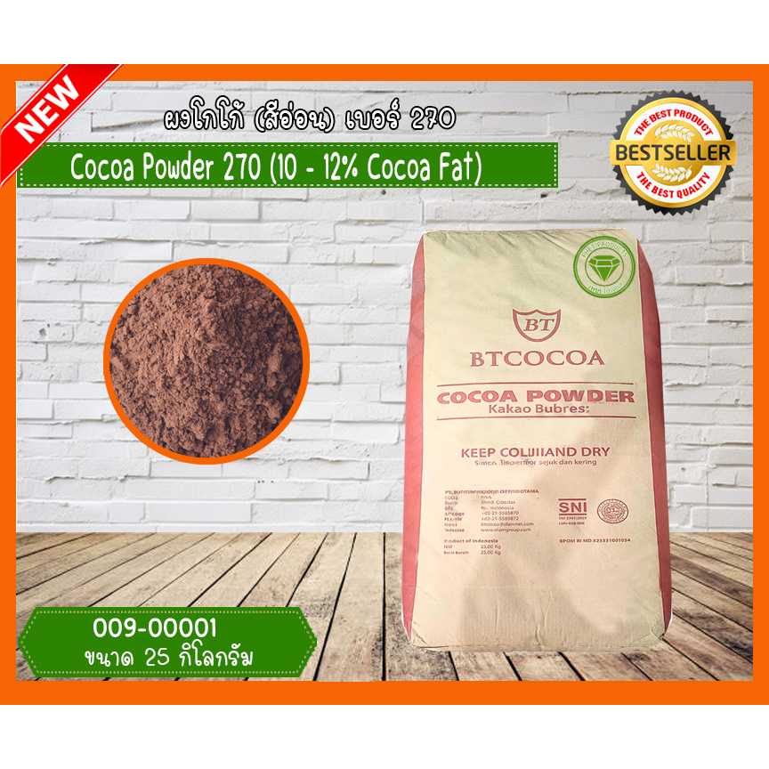 Cocoa Powder (Indonesia) ผงโก้โก้ (สีอ่อน) เบอร์ 270 10-12% Cocoa Fat ...