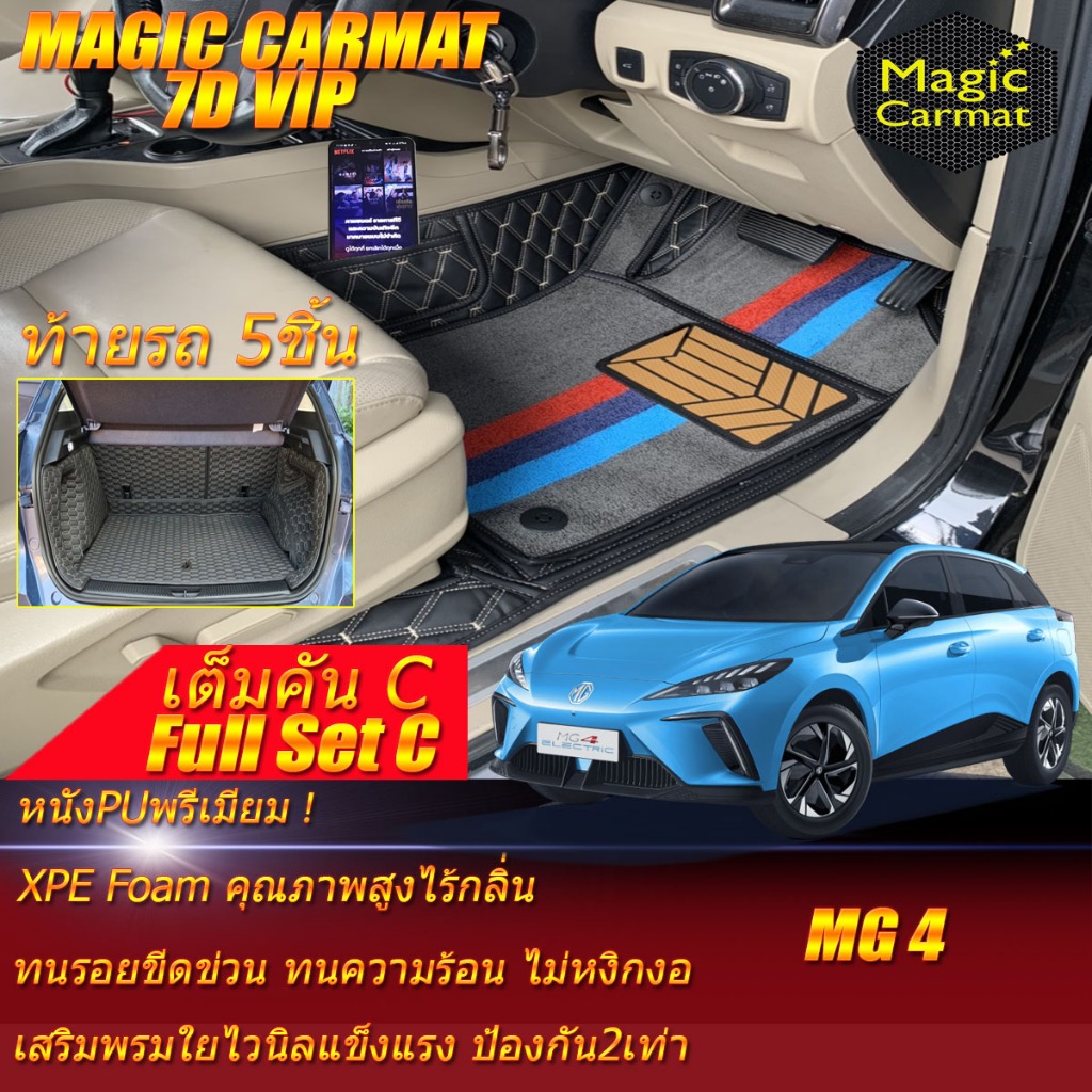 MG4 Hatchback 2022-รุ่นปัจจุบัน Full Set C เต็มคันC (ห้องโดยสาร+ท้ายรถC) พรมรถยนต์ MG4 พรม6D VIP ...