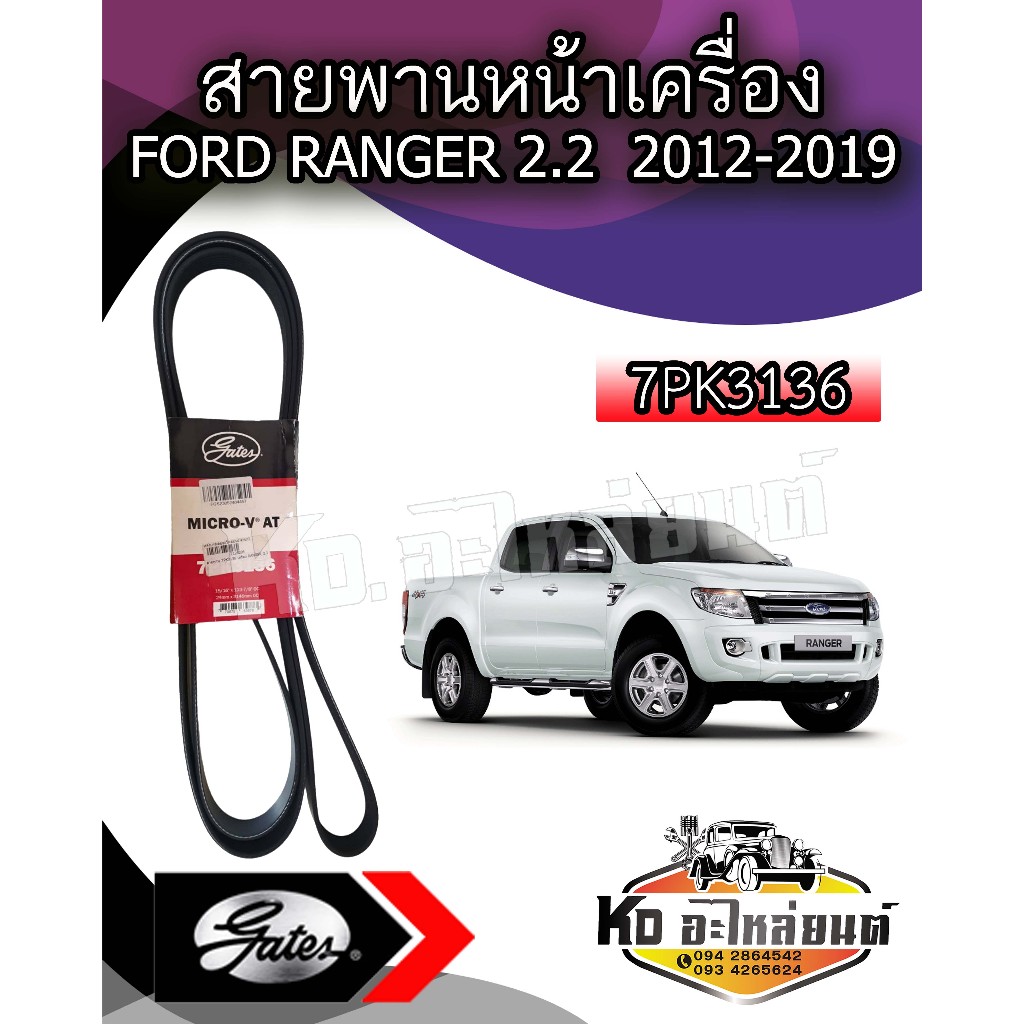 สายพานหน้าเครื่อง Ford Ranger T6 2.2 ปี2012-2014 ,BT50 PRO 2.2 ปี2012 ...