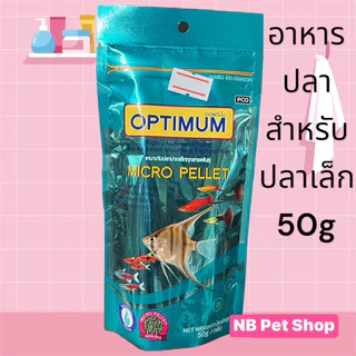 optimum อาหารปลา เม็ดจิ๋ว ราคาถูก สั่งเลยบน Shopee