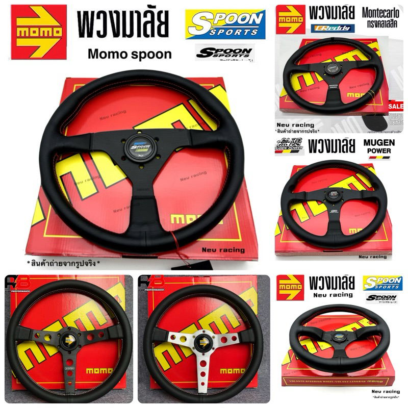 พวงมาลัยรถ พวงมาลัยแต่ง พวงมาลัยรถยนต์ OMP//MUGEN//MOMO//SPOON ...