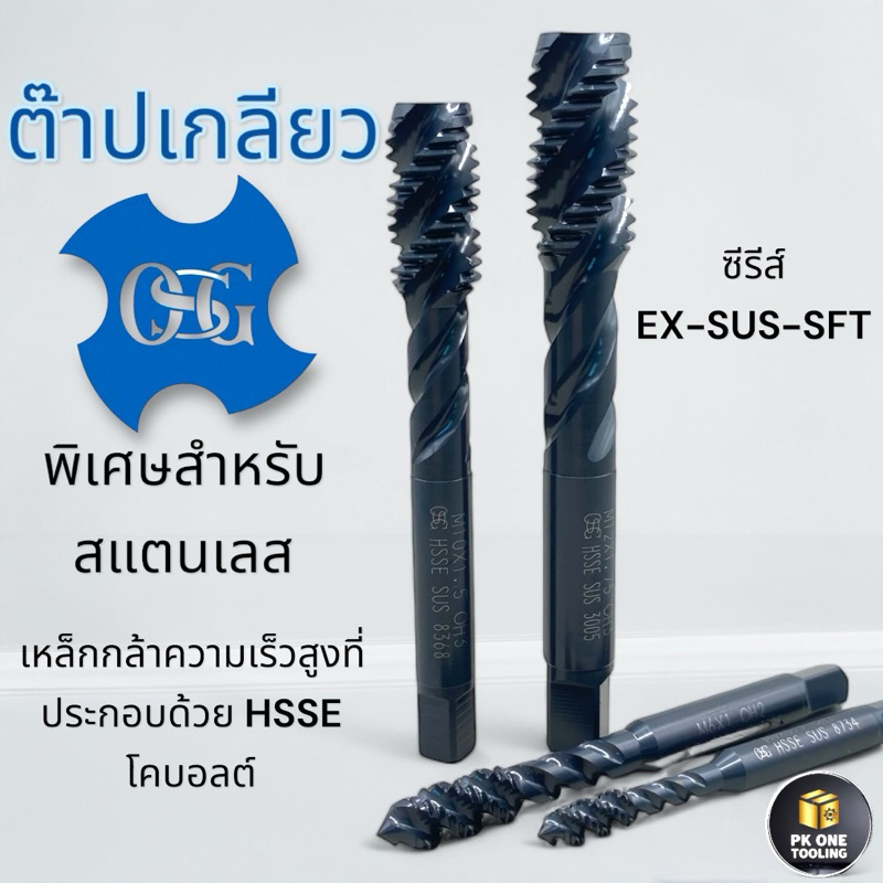 ต๊าปเกลียว ยี่ห้อOSG ดอกต๊าป สแตนเลส M2-M12 TAP EX-SUS-SFT OH2 ของแท้ | Shopee Thailand