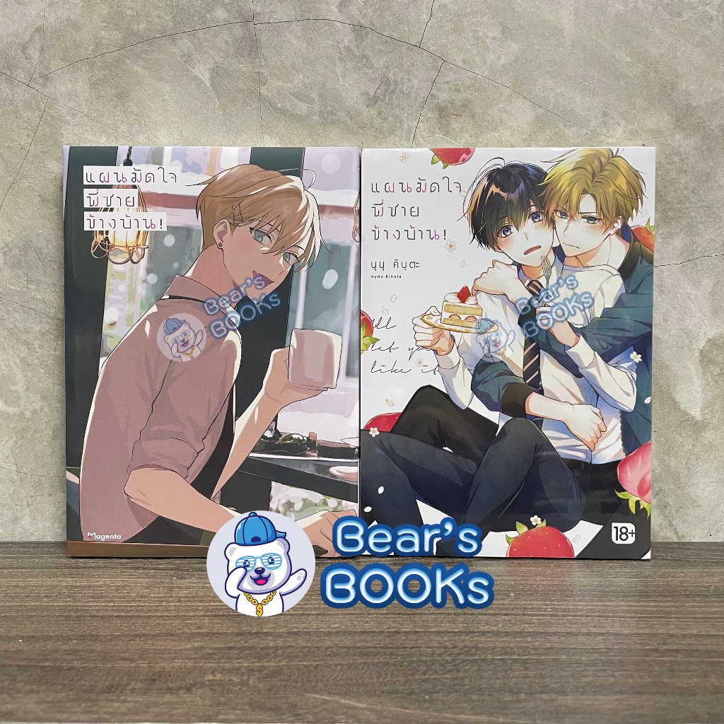 [พร้อมส่ง] Short Story & Special Set มังงะ แผนมัดใจพี่ชายข้างบ้าน! เล่ม 1 มือ1 | Shopee Thailand
