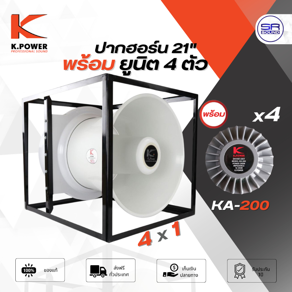 K.POWER 4x1 ปากฮอล์น ลำโพงฮอร์น 20 นิ้ว พร้อมยูนิต 4 ยูนิต K.POWER KA200 ฮอล์น ยูนิตฮอล์น K ...