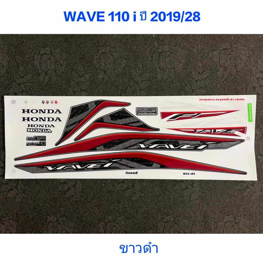 สติ๊กเกอร์ WAVE 110i ปี 2019 รุ่น 28 LED สีขาวดำ | Shopee Thailand