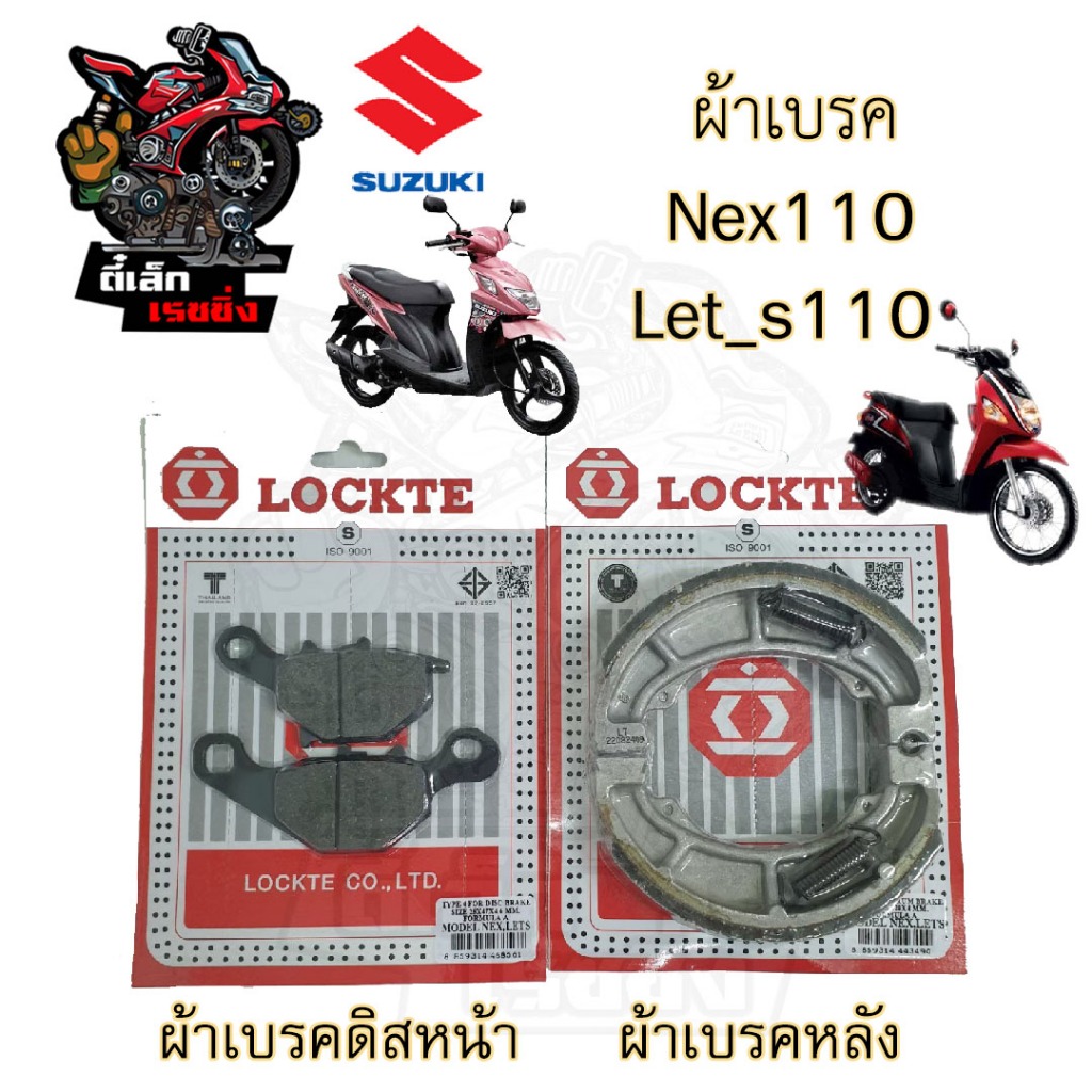 ผ้าเบรคหน้า ผ้าเบรคหลัง Suzuki Nex 110 Let's 110 Address 110 ผ้าเบรคดิส ...