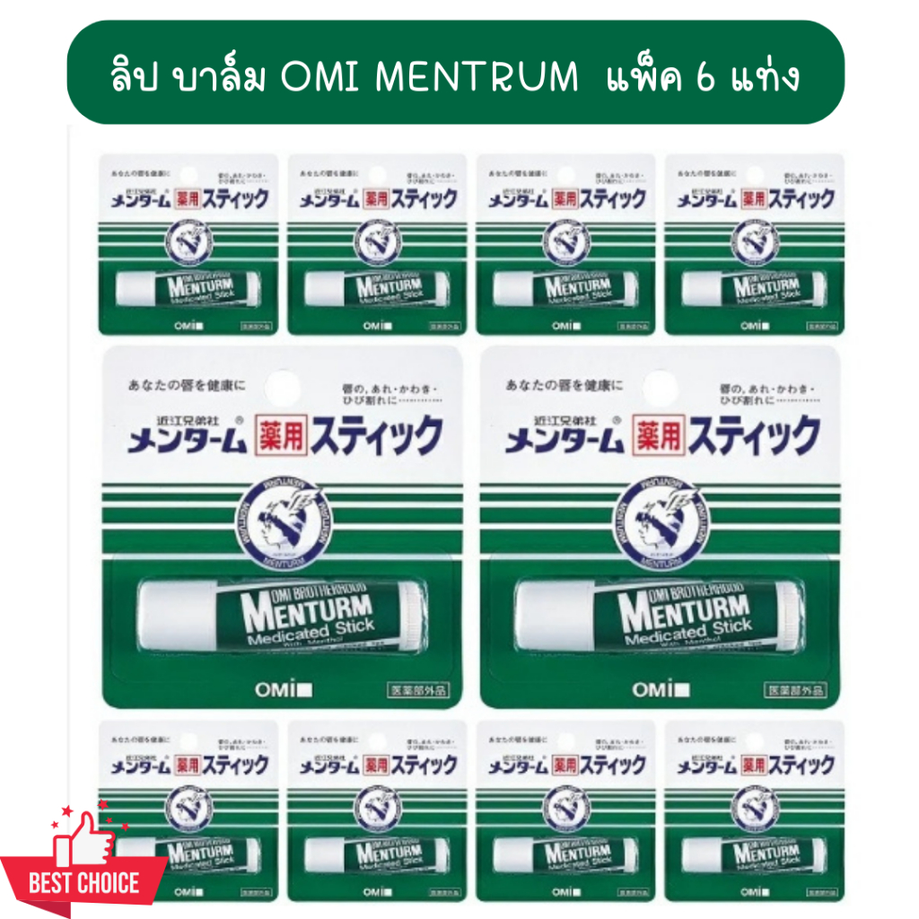 ลิปบาล์ม Omi Mentrum แพ็ค 6 แผง ราคาพิเศษ **จัดส่งไว** | Shopee Thailand