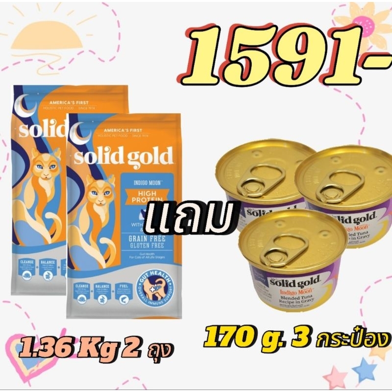 [ส่งฟรี]อาหารแมว SolidGold สูตร Indigo Moon 1.36 Kg 2 ถุง แถม กระป๋อง 170 g. 3 กระป๋อง | Shopee ...