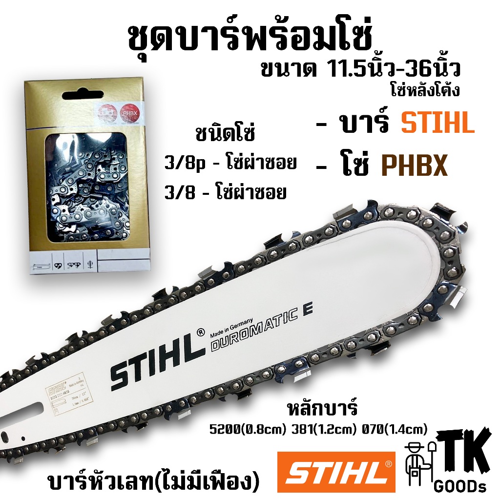 บาร์STIHL พร้อมโซ่ PHBX(3/8p,3/8) 11.5นิ้ว 12นิ้ว 14นิ้ว 16นิ้ว 18นิ้ว ...