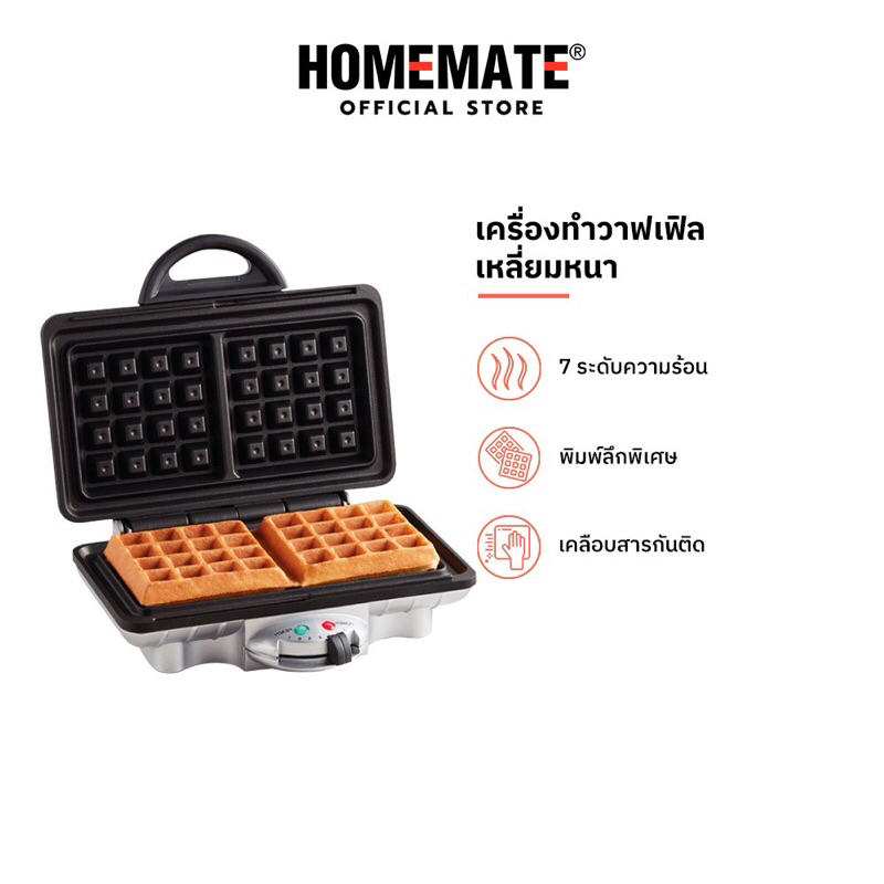HOMEMATE เครื่องอบวาฟเฟิลทรงสี่เหลี่ยม รุ่น HOM-TSK2103W | Shopee Thailand