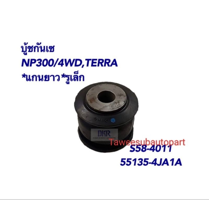 บู๊ชกันเซ รูเล็ก NISSAN NP300 4WD TERRA S58-4011 DKR 55135-4JA1A ...