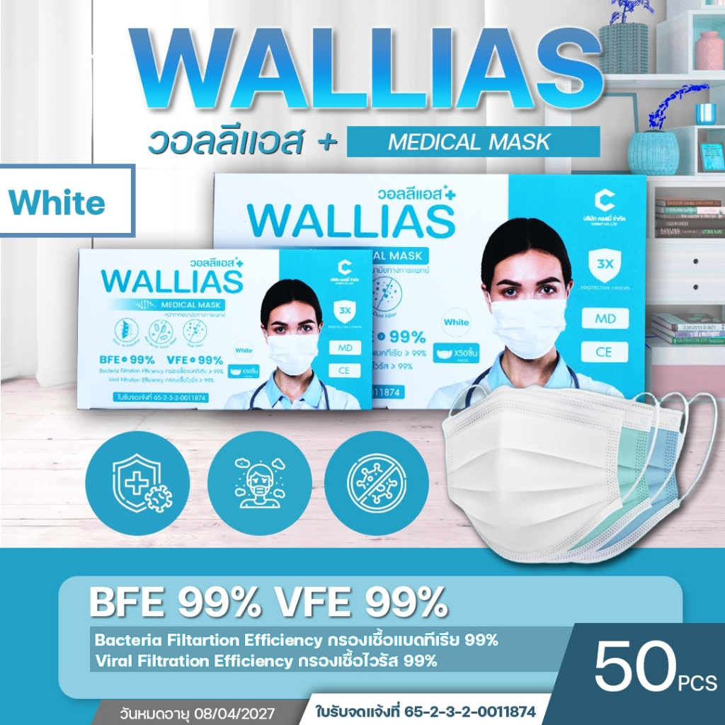 หน้ากากอนามัยทางการเเพทย์ ยี่ห้อ Mask WALLIAS หนา 3 ชั้น ป้องกันได้ถึง 98 % บรรจุ 1 กล่อง (50 ...
