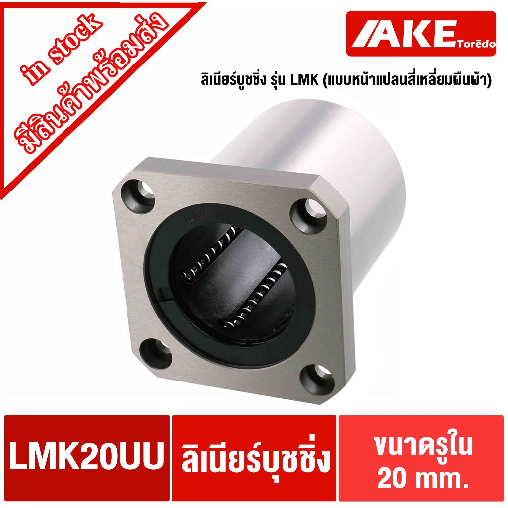 LMK20UU ลิเนียร์แบริ่งสไลด์บุชกลม หน้าแปลนสี่เหลี่ยม สำหรับเพลา 20 ...