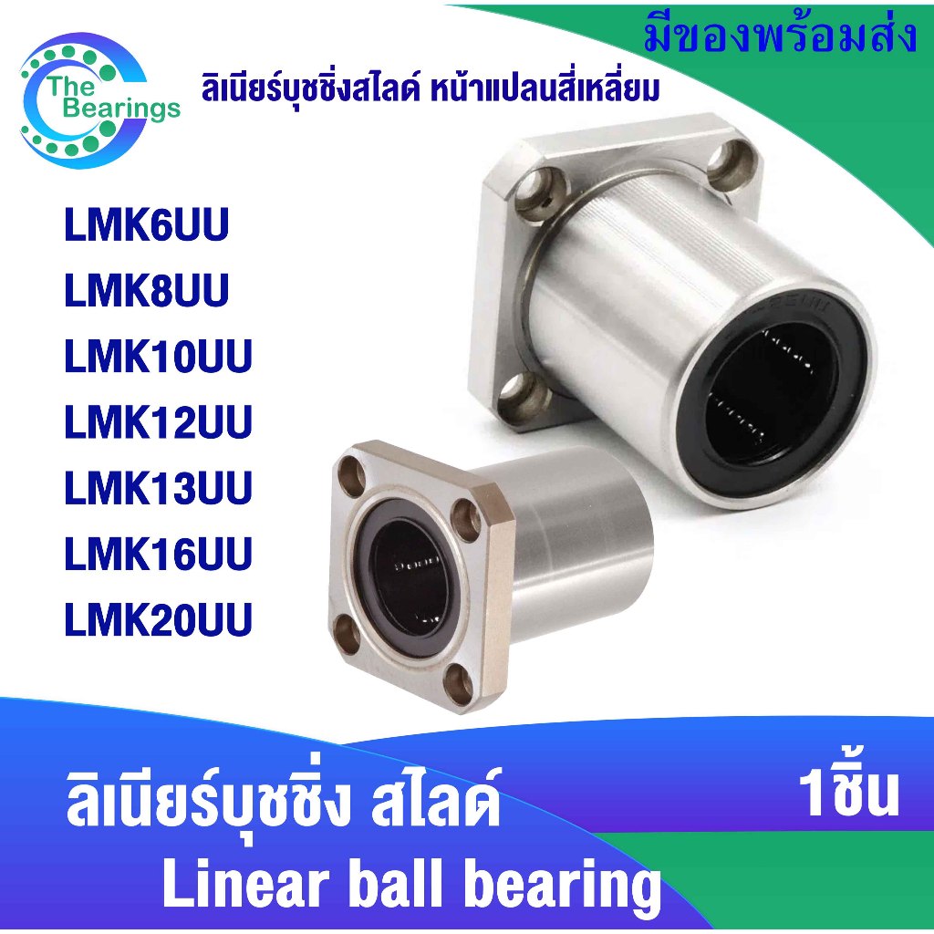 LMK6UU LMK8UU LMK10UU LMK12UU LMK13UU LMK16UU LMK20UU ลีเนียร์แบริ่งบุชชิ่ง LINEAR BALL BUSHING ...
