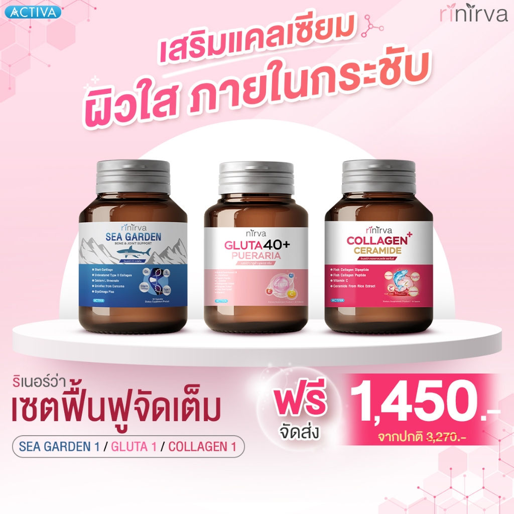 [SET] Rinirva ริเนอร์ว่า เซตฟื้นฟูจัดเต็ม อาหารเสริมดูแลสุขภาพ เสริมแคลเซียมบำรุงกระดูก +ผิวขาว ...