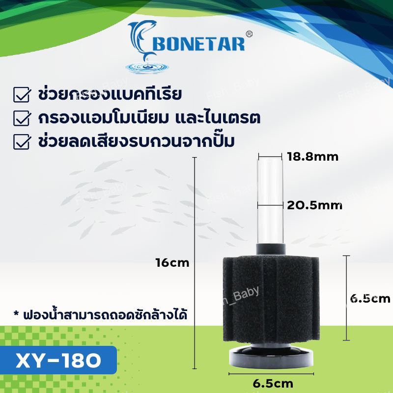 กรองฟองน้ำตู้ปลา ยี่ห้อ Bonetar รุ่น XY-2835/XY-2836/XY-2810/XY-2811/XY-2813/XY-180/XY-380 ...