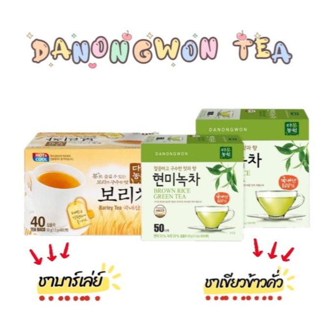 Danongwon Korean Brown Rice Green Tea ชาคุมหิว ชาเขียวข้าวคั่ว แบ่งขาย ...