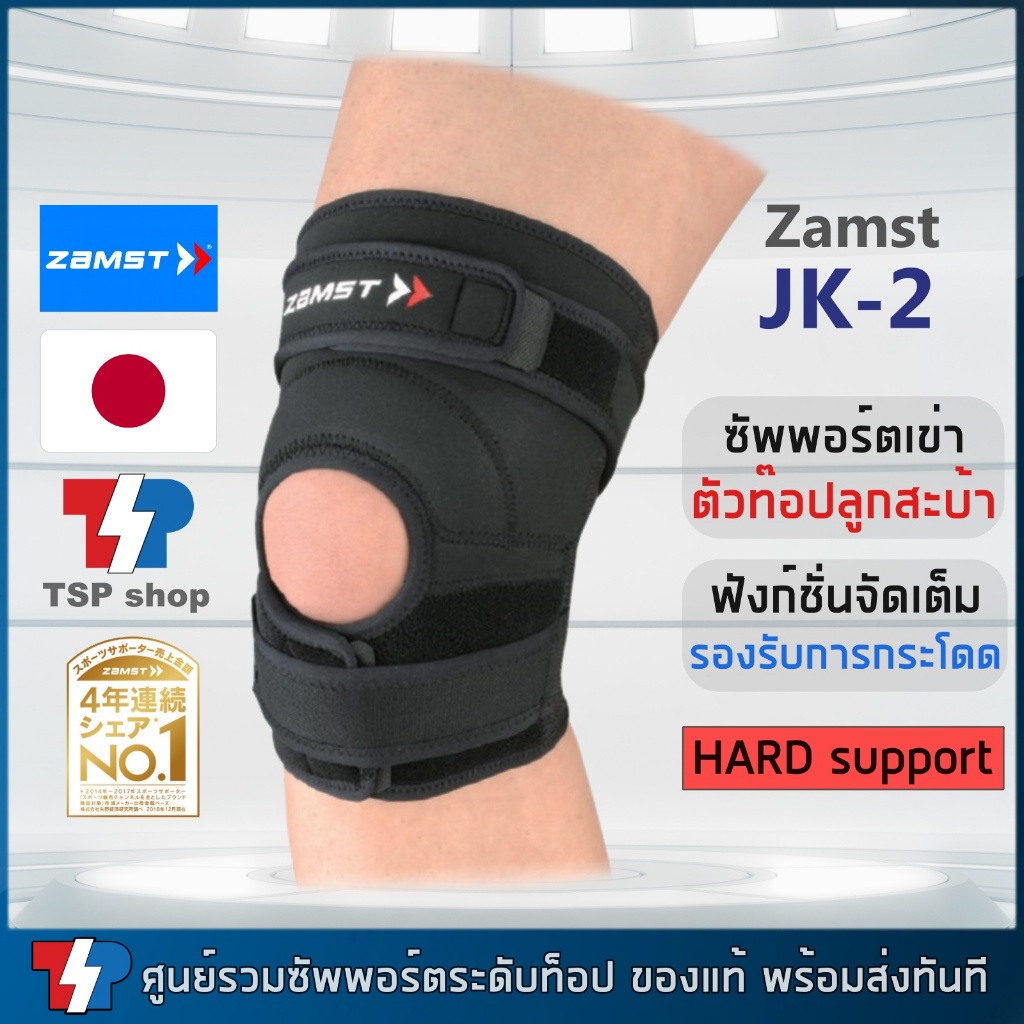 Zamst JK-2 knee support ที่รัดสะบ้าเข่า ซัพพอร์ตเข่า สำหรับผู้มีปัญหาลูกสะบ้า แบรนด์อันดับ 1 ...
