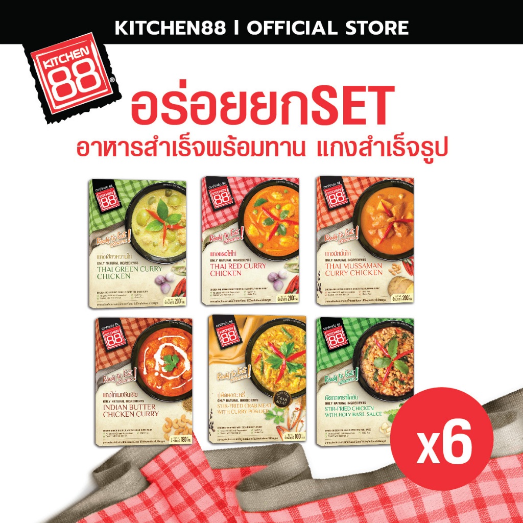 Kitchen88 (คิทเช่น88) รวมให้แล้ว อร่อยยกเซ็ต x6 เมนูละ 1 ซอง อาหารสำเร็จ แกงสำเร็จรูปพร้อมทาน ...