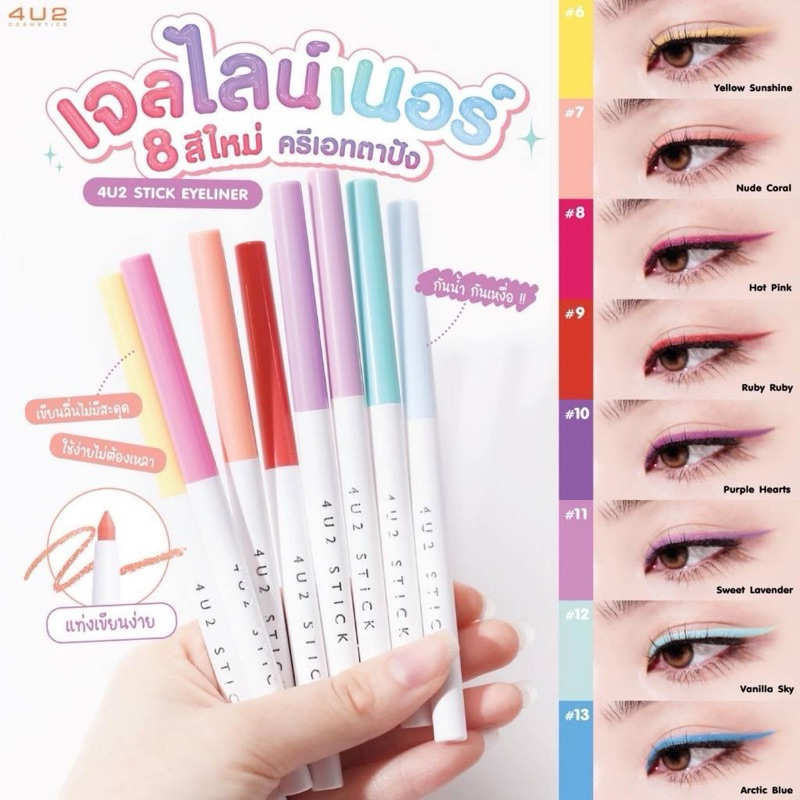อายไลน์เนอร์ 4U2 Stick เนื้อเจล เขียนขอบตา เขียนตา แต่งตา เกาหลี กรีดตา ...