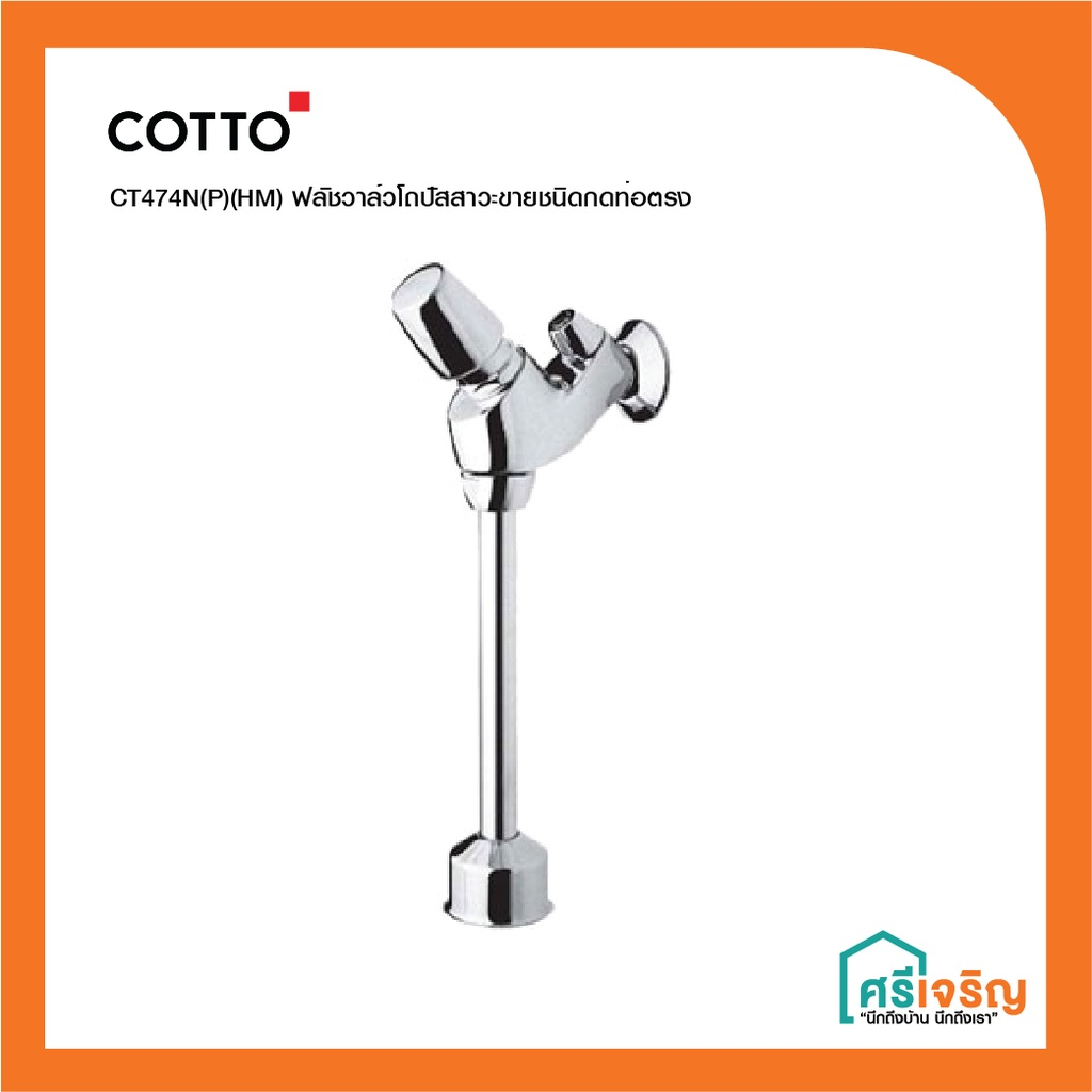 COTTO ฟลัชวาล์วโถปัสสาวะชายชนิดกดท่อตรง CT474N(P)(HM) วัสดุก่อสร้าง ...
