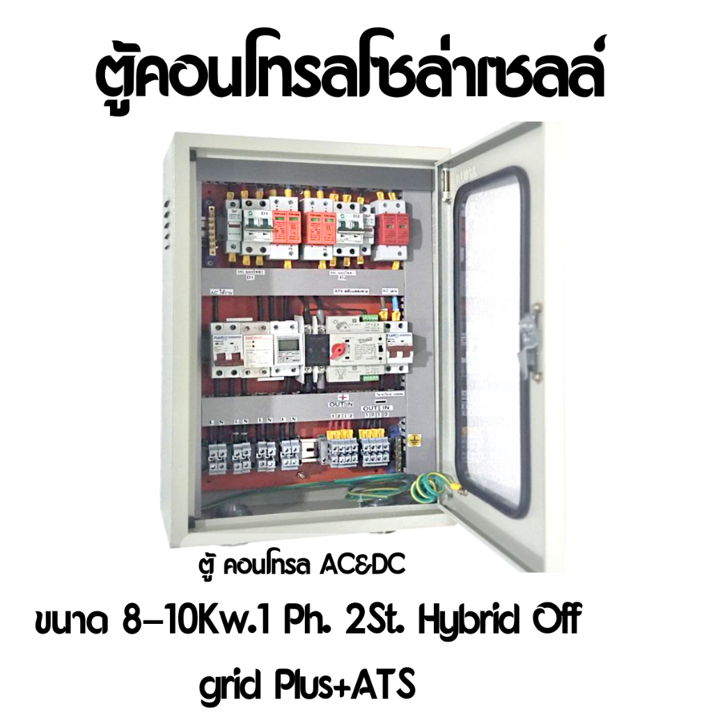 ตู้คอนโทรล AC&DC ระบบไฟฟ้าโซล่าเซลล์ APS ขนาด 8-10 Kw. 2 St.Hybrid Off Grid Plus+ATS | Shopee ...