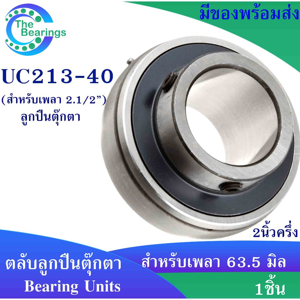 UC213-40 สำหรับเพลา 2.1/2 นิ้ว ( เพลา 63.5มิล หรือ 2 นิ้วครึ่ง ) ตลับลูกปืน ( Bearing Units ...