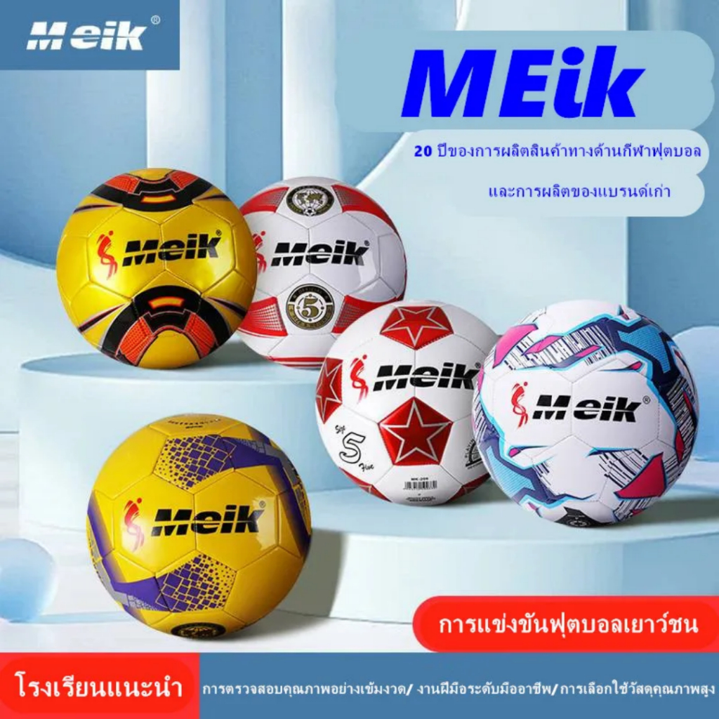ลูกฟุตบอล Meik หนังเย็บ มี ขนาดมาตรฐานSize5 หนัง PU นิ่ม มันวาว ทำความสะอาดง่าย ฟุตบอลมาตารฐาน ...