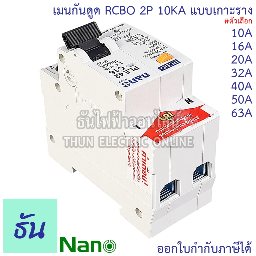 Nano RCBO 2P 10A 16A 20A 32A 40A 50A 63A เมนกันดูด แบบเกาะราง เบรกเกอร์ 2เฟส PLE42C10 PLE42C16 ...