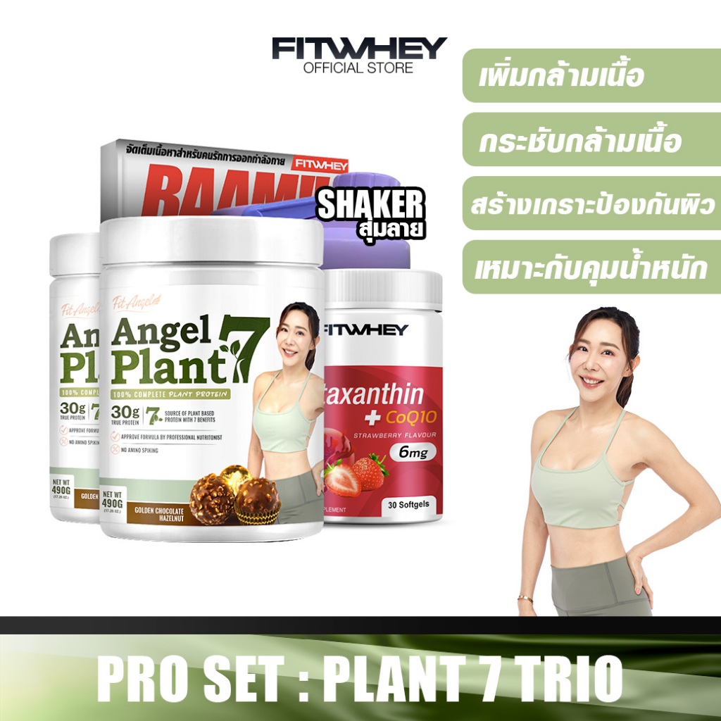 FITANGEL Plant 7 Trio ขนาด 490g 2 กระปุก โปรตีน 30 กรัม โปรตีนพืชสูตร 7 ส่วนผสม | Shopee Thailand