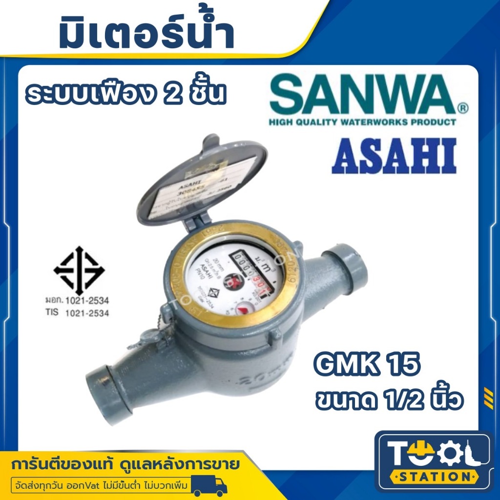 มิเตอร์น้ำอาซาฮี (ซันวา) ขนาด 1/2 , 3/4 , 1 , 11/2 นิ้ว รุ่น GMK มาตรวัดน้ำ ASAHI (SANWA) Water ...