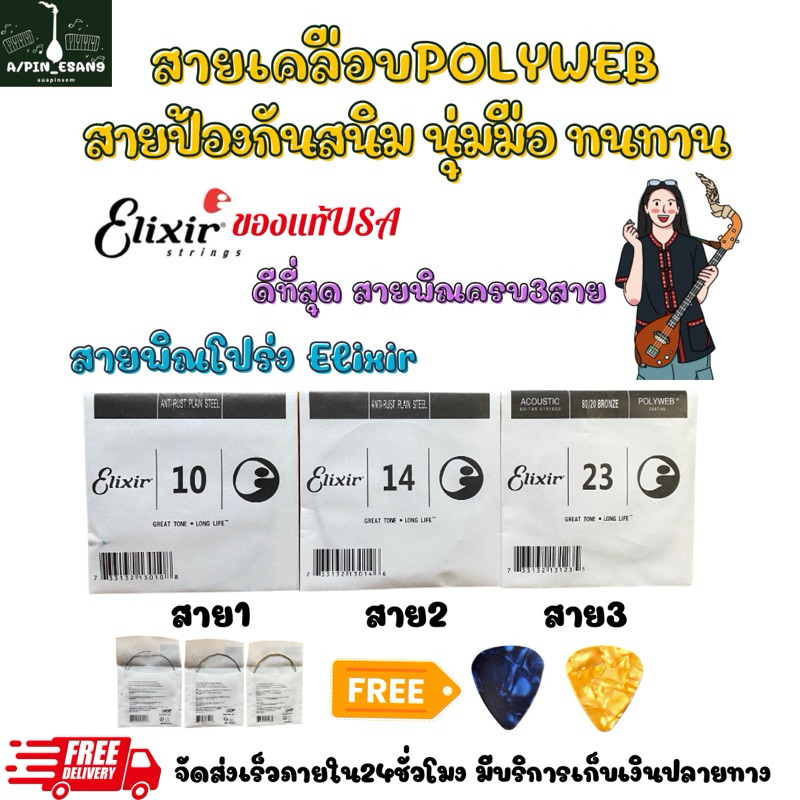Elixirดีที่สุด สายพิณโปร่ง3สายเคลือบPOLYWEBกันสนิม ของแท้นำเข้า | Shopee Thailand