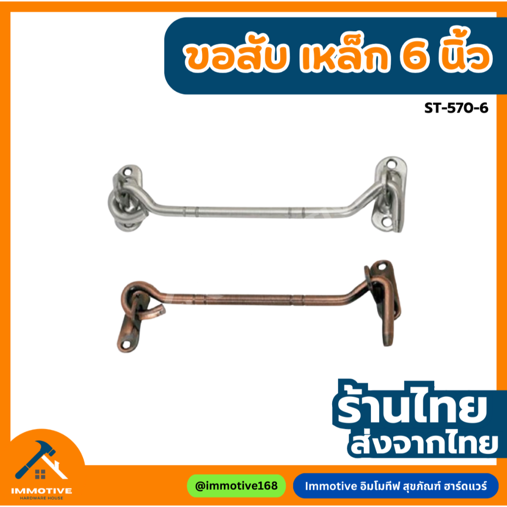 (ST-570) ขอสับเหล็ก 6 นิ้ว สีสเตนเลส NS / สี ทองแดงรมดำAC | Shopee Thailand