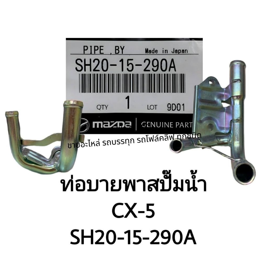 ท่อบายพาสปั้มน้ำ (SH20-15-290A) CX-5 | Shopee Thailand