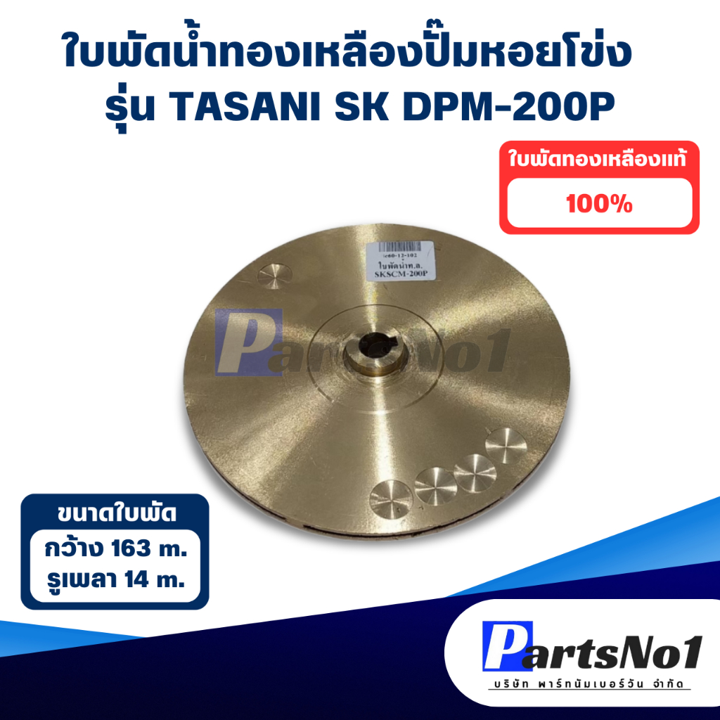 ใบพัดน้ำทองเหลือง ปั๊มหอยโข่ง รุ่น TASANI SK CPM-200P | Shopee Thailand
