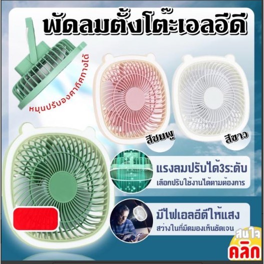 LED table fan พัดลมตั้งโต๊ะเอลอีดี ใช้ให้แรงลมเย็นสบายกับร่างกาย-สินค้า ...