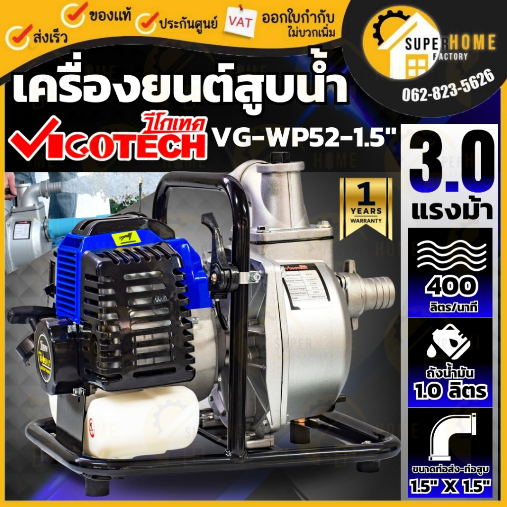 VIGOTECH เครื่องยนต์สูบน้ำ รุ่น VG-WP52-1.5 ท่อ 1.5นิ้ว เบนซิน 2จังหวะ 3แรงม้า เครื่องสูบน้ำ vg ...