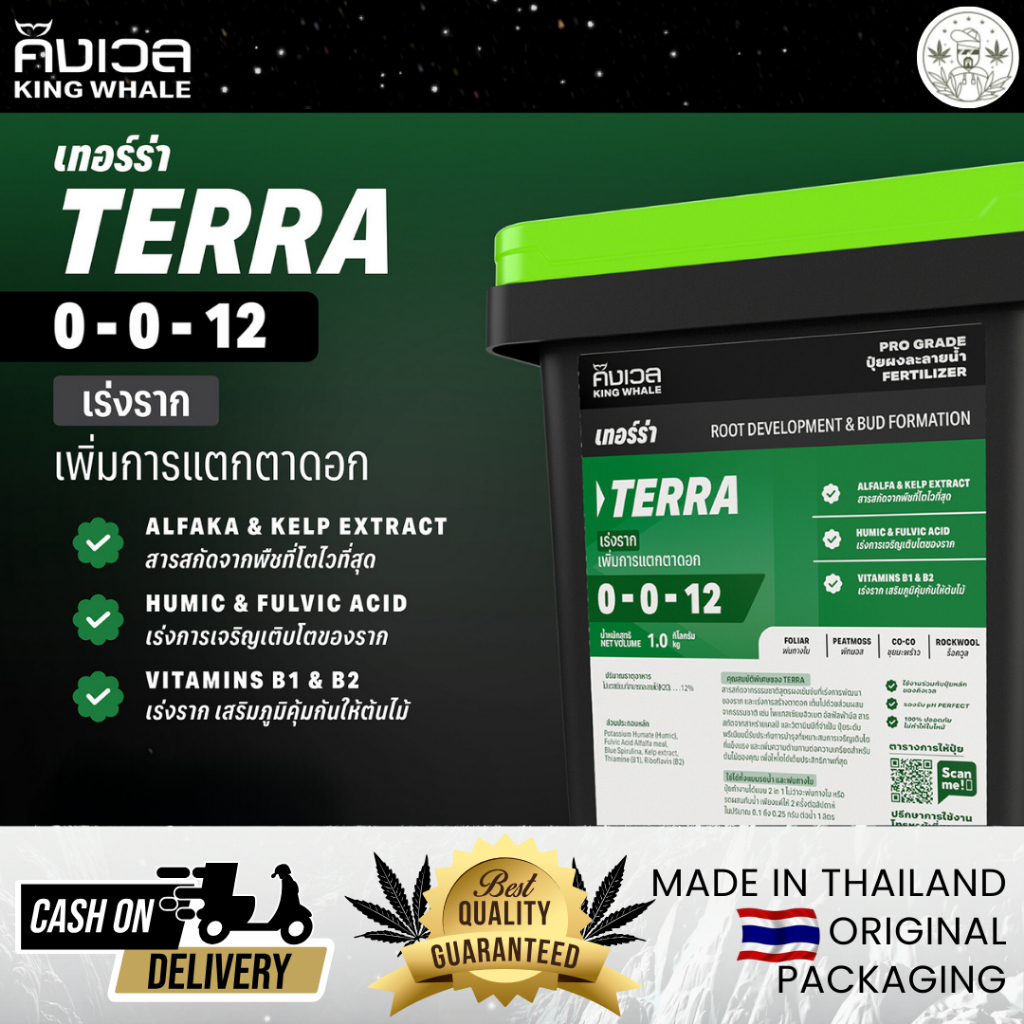 King Whaเทอร่า (Terra 0-0-12) ขนาด 250g & 1kg เร่งการเจริญเติบโตของราก ...