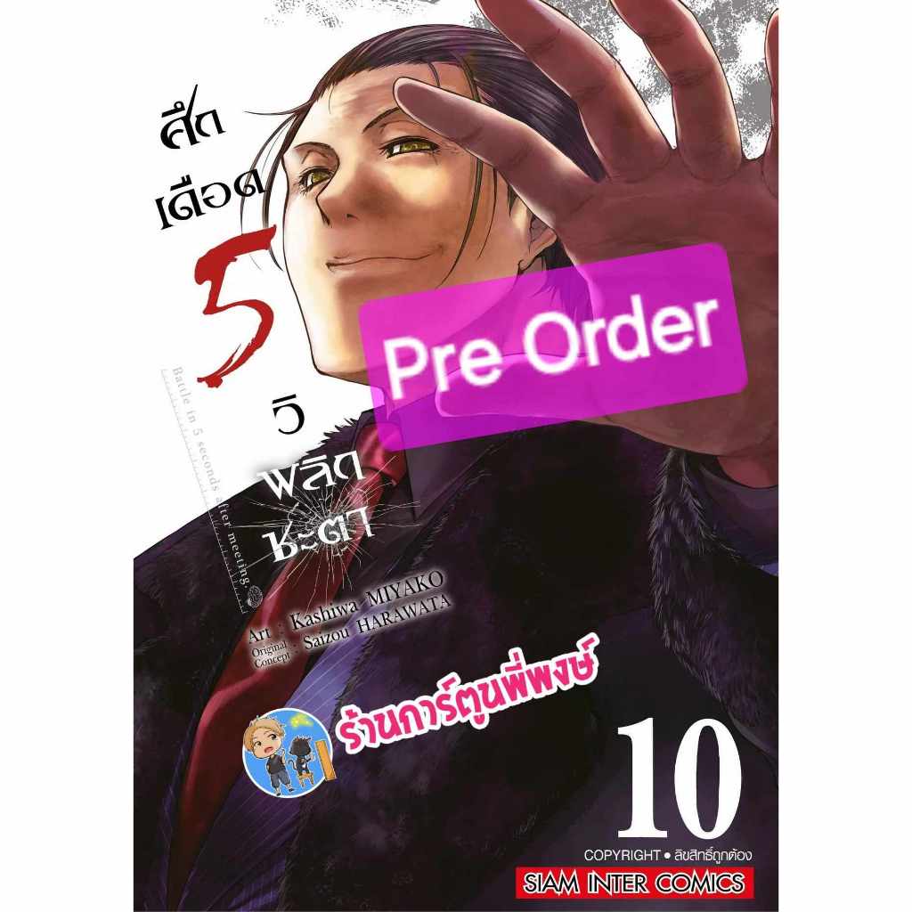 Pre ศึกเดือด5วิพลิกชะตา เล่ม 1่0 smm (ส่ง 19/7/67) หนังสือ การ์ตูน มังงะ 5วิ ศึกเดือด พลิกชะตา ...