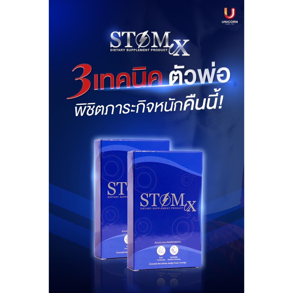 STOM EX สตอม เอ๊กซ์ บำรุงท่านชาย สร้างความฟิต สำหรับภารกิจท่านชาย ...